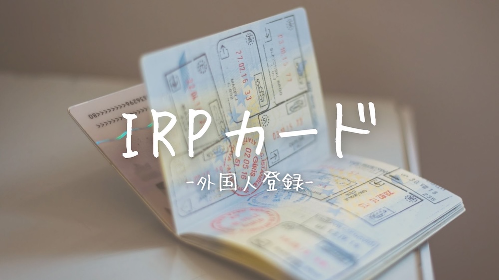 アイルランド「外国人登録/IRPカード」の予約のとり方と必要書類（GNIB）