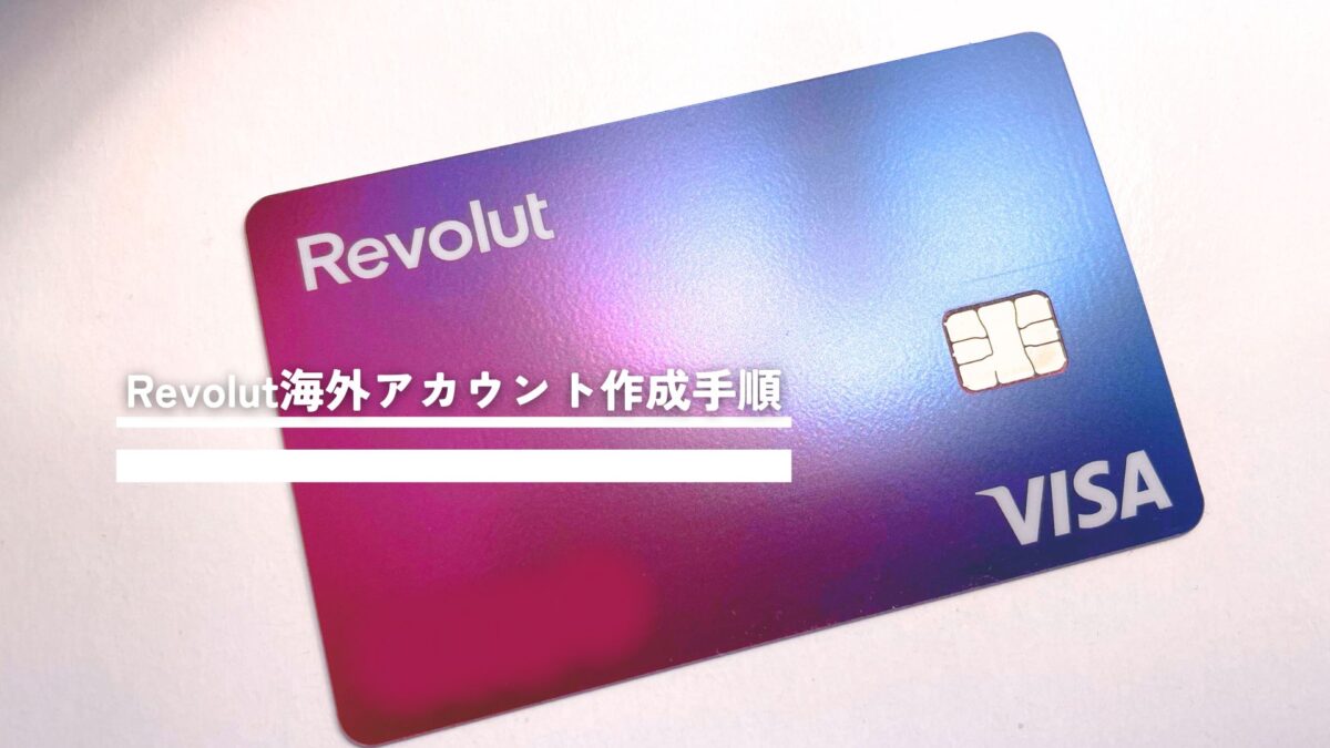 Revolut海外アカウント作成手順｜アイルランドワーホリ・留学